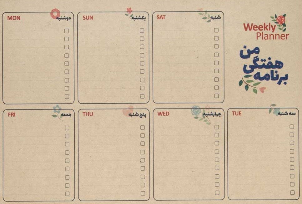 10 تکنیک موثر برنامه ریزی روزانه + جدول برنامه ریزی | برنادل