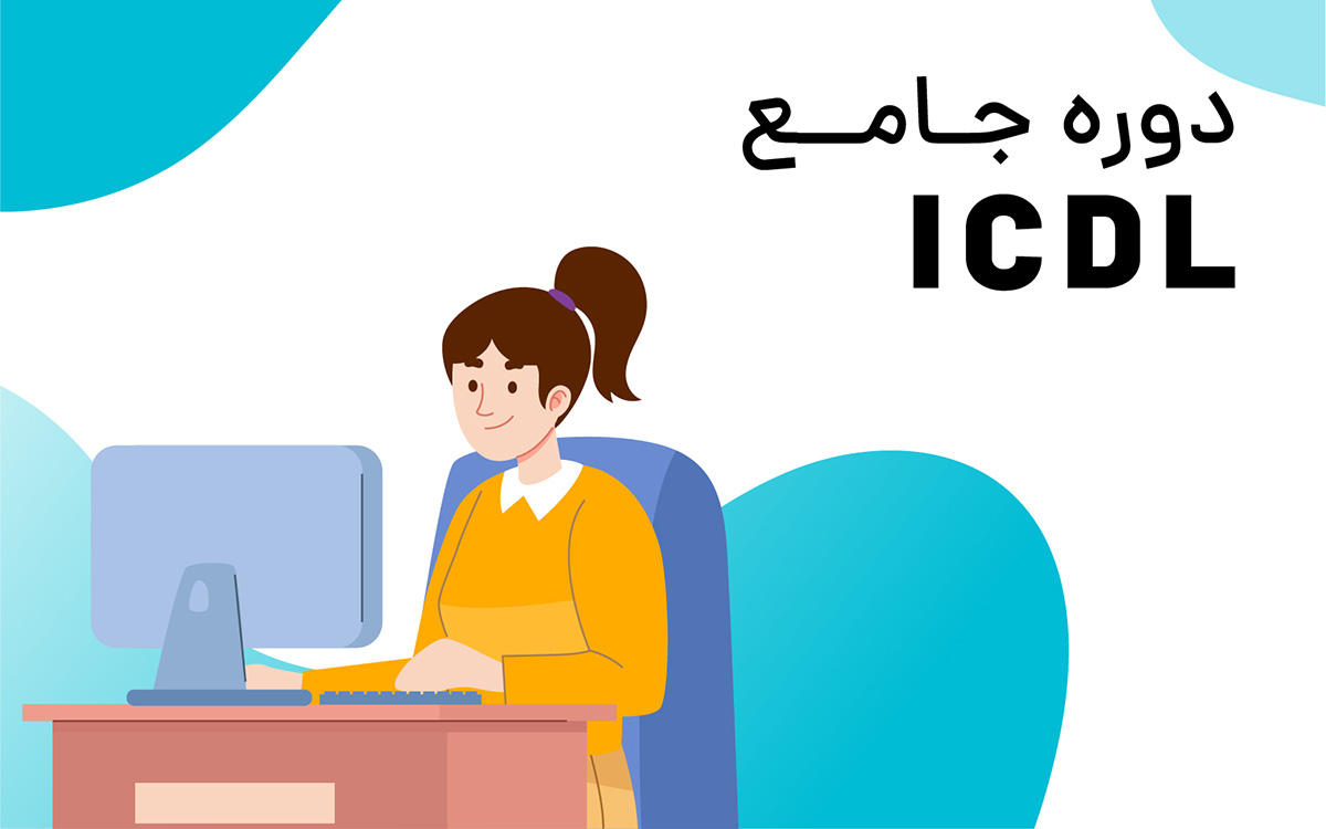 دوره icdl جامع - آموزش آی سی دی ال برای مهارت هفتگانه + مدرک